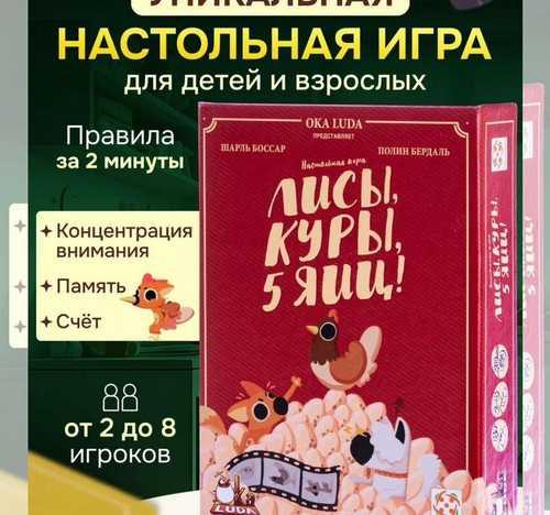 Игра Лисы, куры, 5 яиц новая