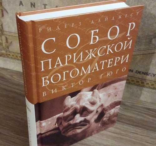 В. Гюго. Собор Парижской Богоматери Ридерздайджест