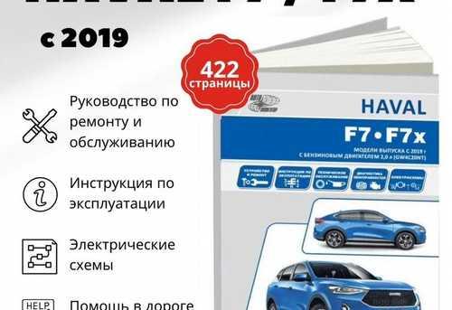 Книга: haval F7 / F7X (б) с 2019 г.в., рем., эксп