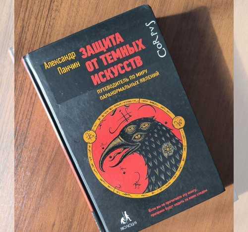 Защита от темных искусств Александр Панчин
