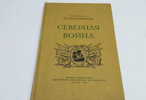 Полковник Тельпуховский Северная война 1700-1721