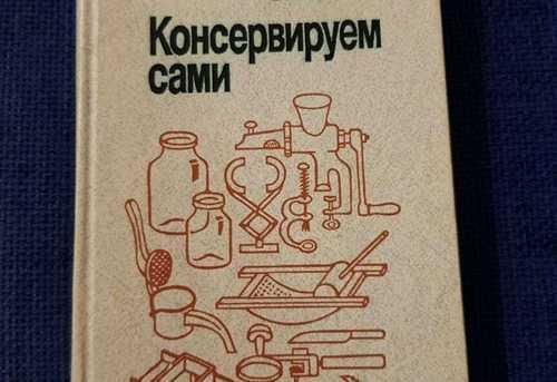 Книга о консервации, рецепты