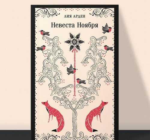 Книга Невеста ноября