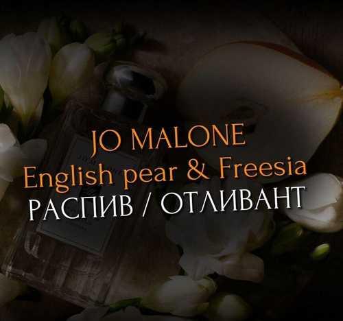 Jo Malone English Pear Freesia Миниатюрки