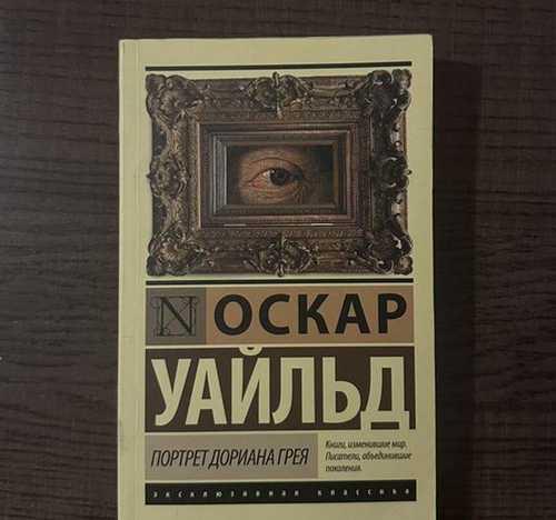 Книга "Портрет Дориана Грея"
