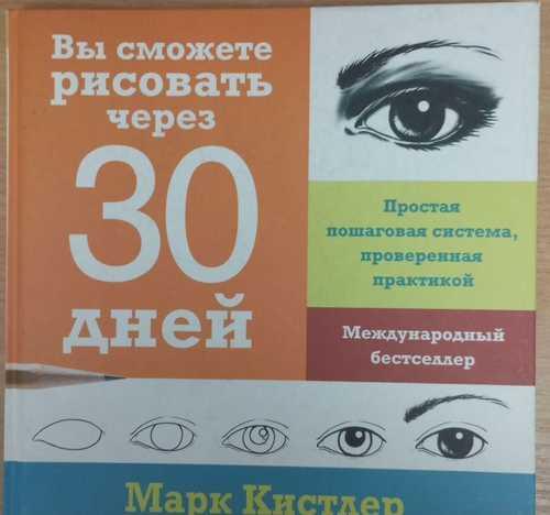 Марк Кистлер - вы сможете рисовать через 30 дней