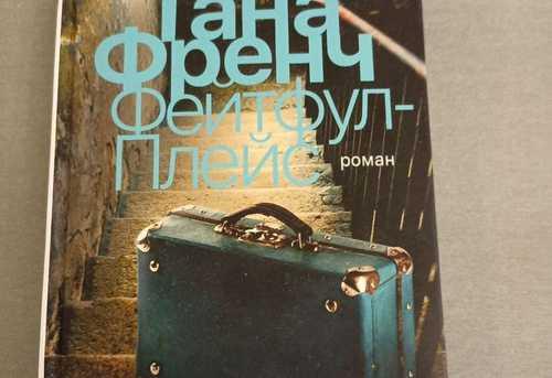 Книга Таны Френч. Фейтфул -Плейс