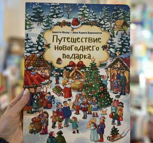 Новая книга Путешествие новогоднего подарка