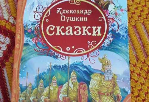 Детская книга. Сказки А.С. Пушкина