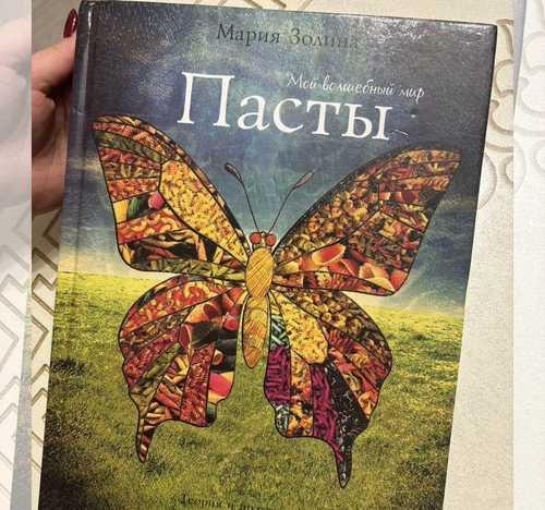 Книга «Мой волшебный мир Пасты» Мария Золина