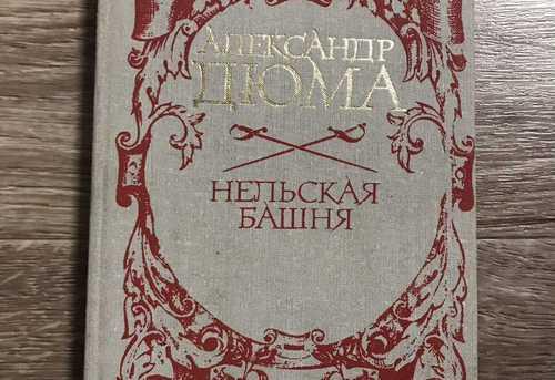 Дюма, Нельская башня. Сборник пьес