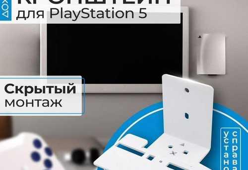 Кронштейн для Sony Playstation 5, Правый, Белый