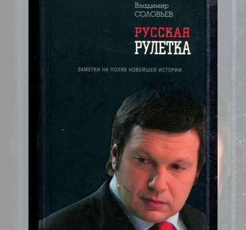 Русская рулетка. Заметки на полях новейшей истории