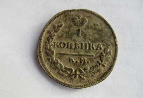 1 копейка 1828 г