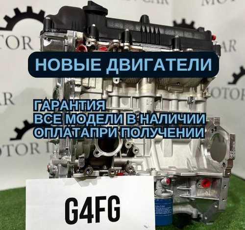 Новый двигатель Hyundai/Kia G4FG