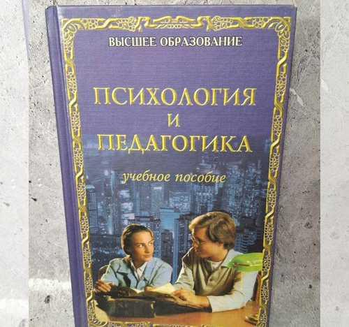 Психология и педагогика. Учебное пособие