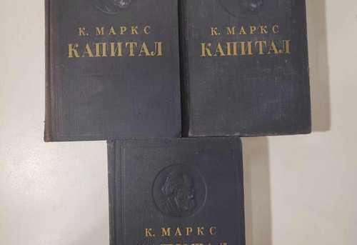 Карл Маркс "Капитал" В 3 томах
