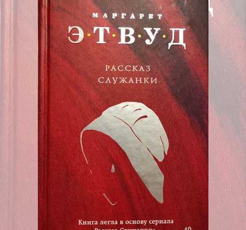 Книга Рассказ служанки Маргарет Этвуд