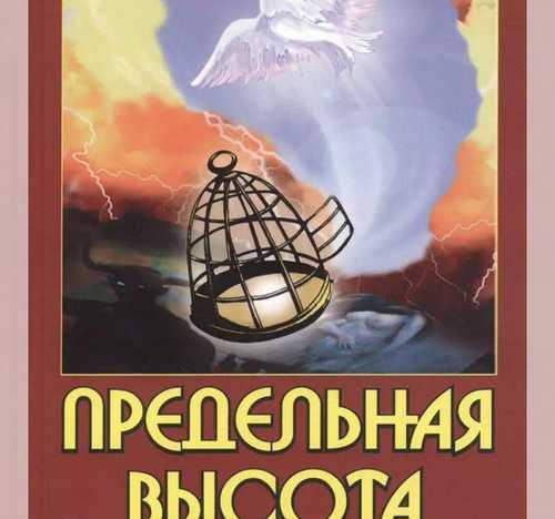 Предельная высота, или освобождение от зависимости