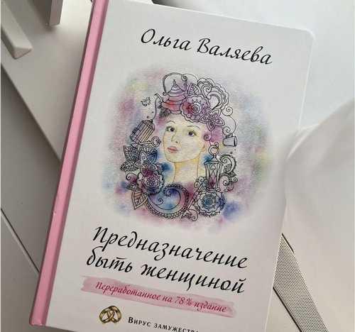 Книга "Предназначение быть женщиной" Ольга Валяева