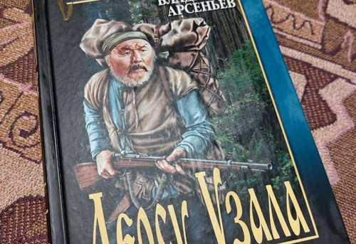 Книга Дерсу Узала (Арсеньев В.К.)