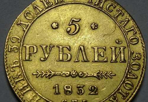 5 рублей 1832 год