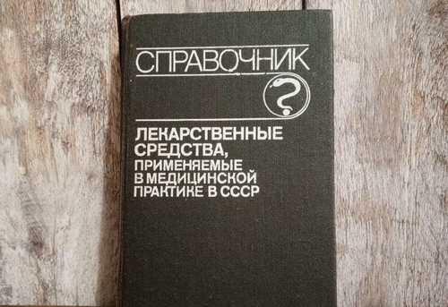 Справочник. Лекарственные средства