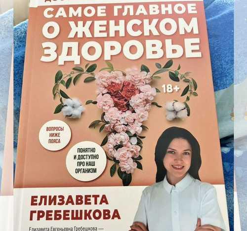 Самое главное о женском здоровье книга