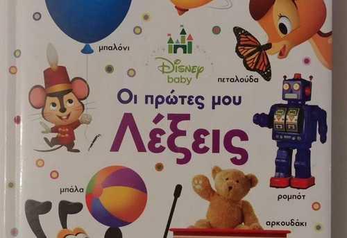 Книги для детей на греческом языке