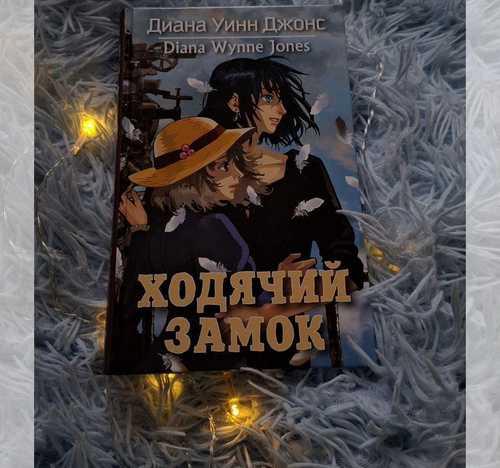 Книга ходячий замок