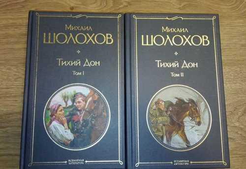 Новые книги М. Шолохов "Тихий Дон"