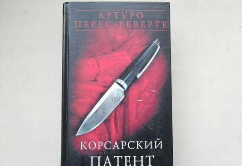 А.Перес-Реверте "Корсарский патент"