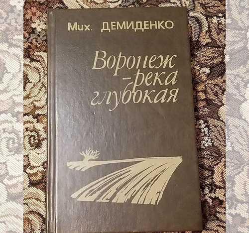 Демиденко Мих. Воронеж - река глубокая