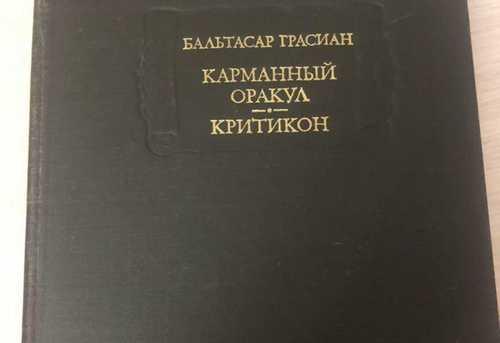 Карманный оракул. Критикон. Б. Грасиан, 1982