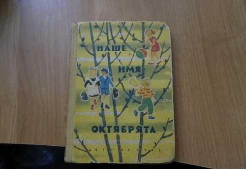 Наше имя - Октябрята. Сборник рассказов, стихов, с