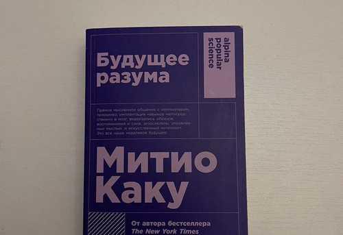 Книга Митио Каку будущее разума