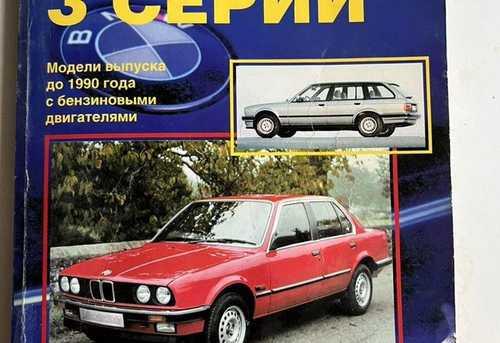 Книга по ремонту BMW 3 серии