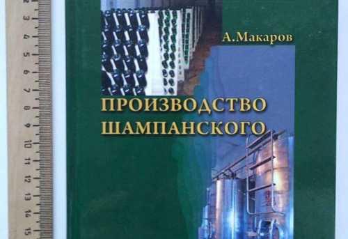 Книга виноделие Производство шампанского Макаров А