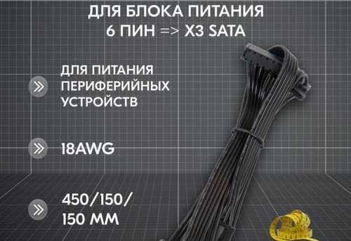Кабель для модульного блока питания 6 пин x3 SATA