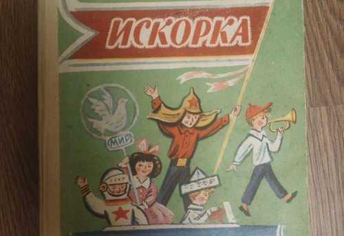 Книга для дополнительного чтения "Искорка"