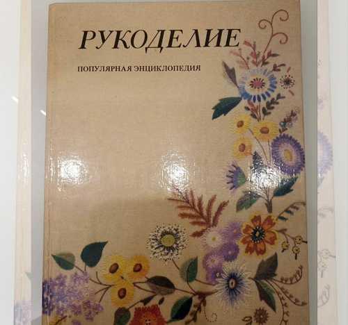 Рукоделие, энциклопедия, Андреева И.А., 1992