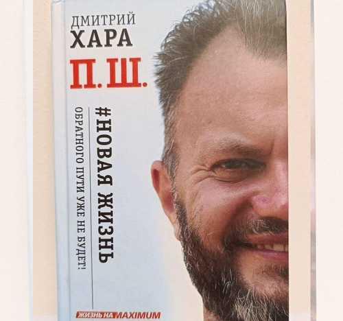 Дмитpий Xара "Новая жизнь"