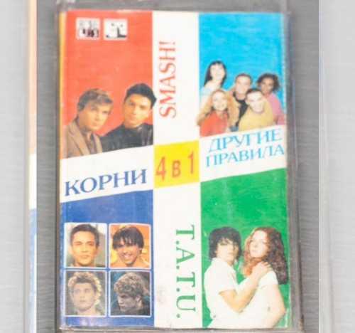 Корни, Другие правила, smash, T.A.T.U. - Сборник 4