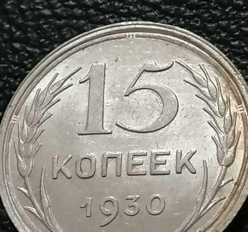 15 копеек 1930 года unc