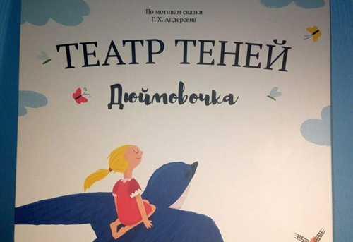 Книга театр теней Дюймовочка
