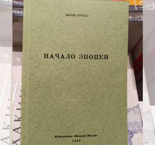 Юрий Герцог Начало эпопеи- 1968,США поэма-хроника