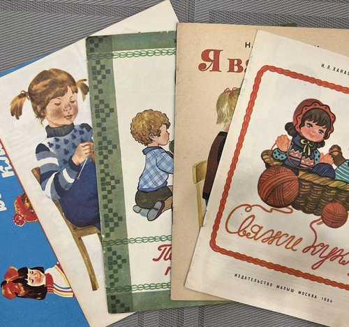 Детские книги СССР по рукоделию 1984-1989