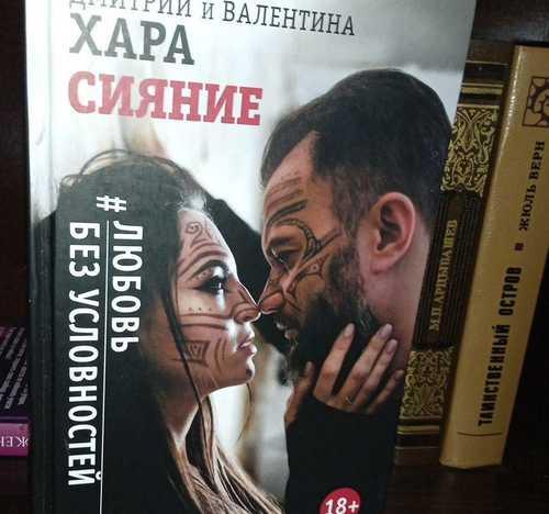 Книга Дмитрий и Валентина Хара Сияние