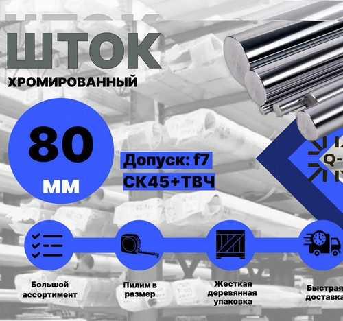 Шток хромированный пруток 80 мм с закалкой