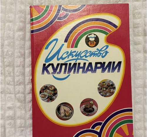 Искусство кулинарии книга рецептов 1993 г